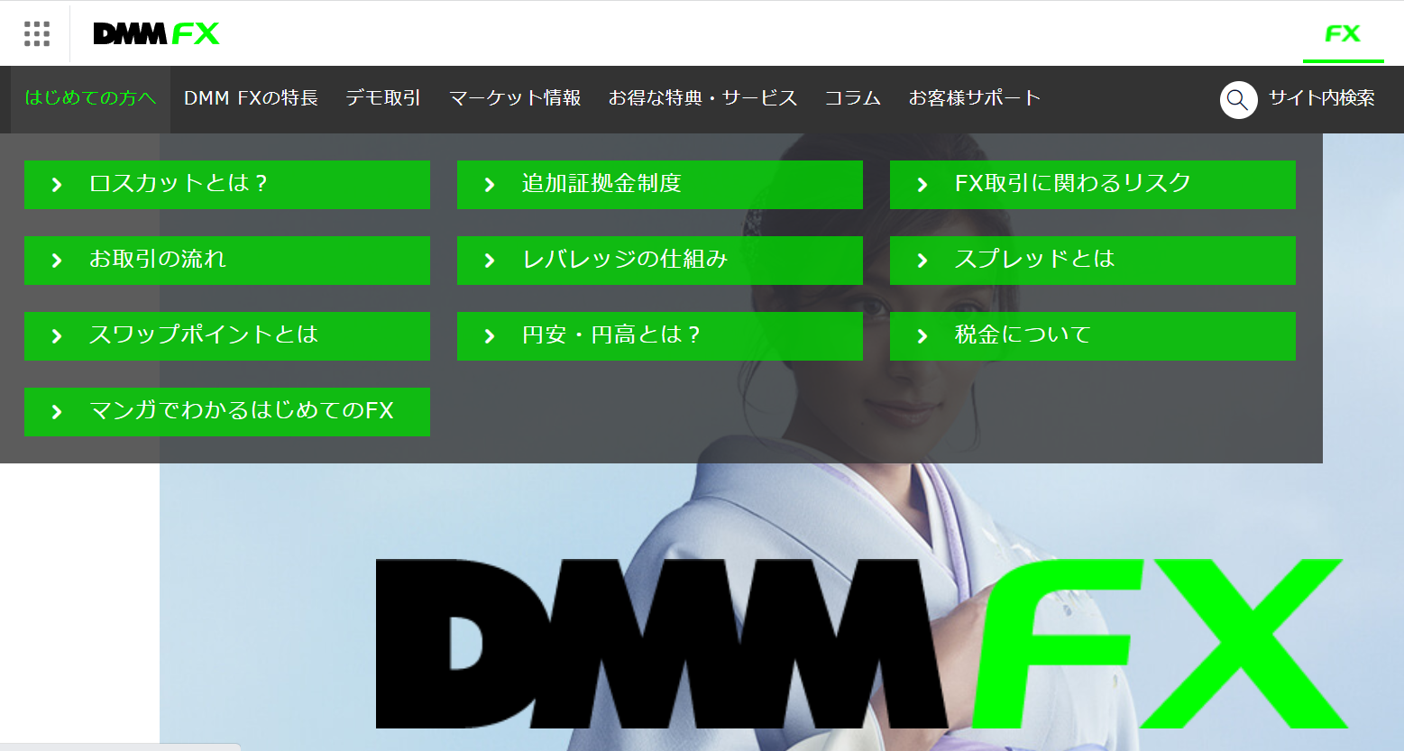 初めてのFX DMM FXでスタートしてみよう